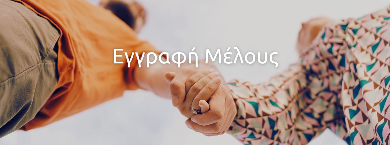 Μοιράζομαι τη Χαρά της Ζωής